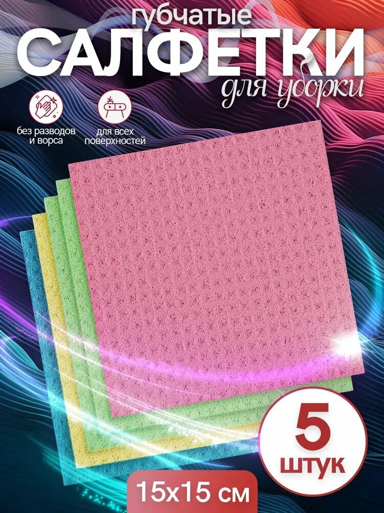 Салфетки для уборки, Тряпки для кухни 5 шт, целлюлозные, UNIHELP