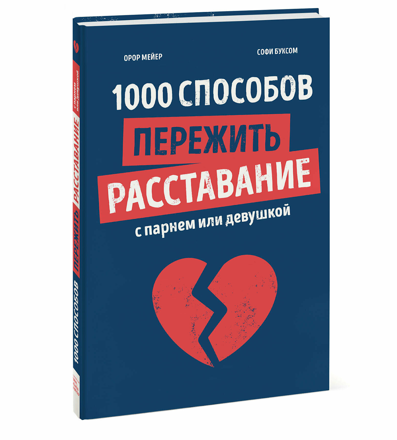 Орор Мейер, Софи Буксом. 1000 способов пережить расставание с парнем или девушкой