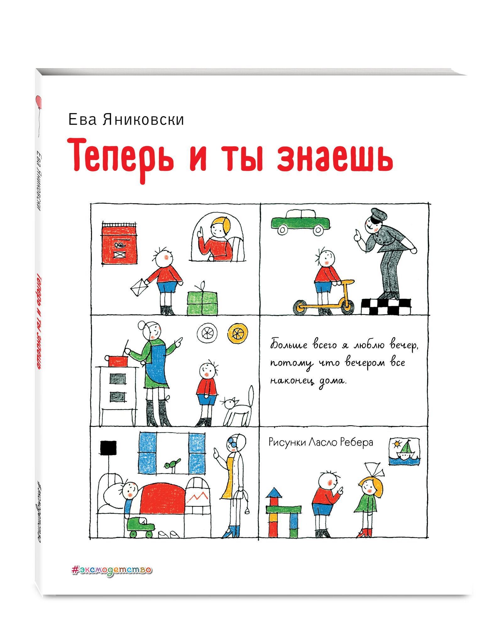 Яниковски Е. Теперь и ты знаешь (ил. Л. Ребера)