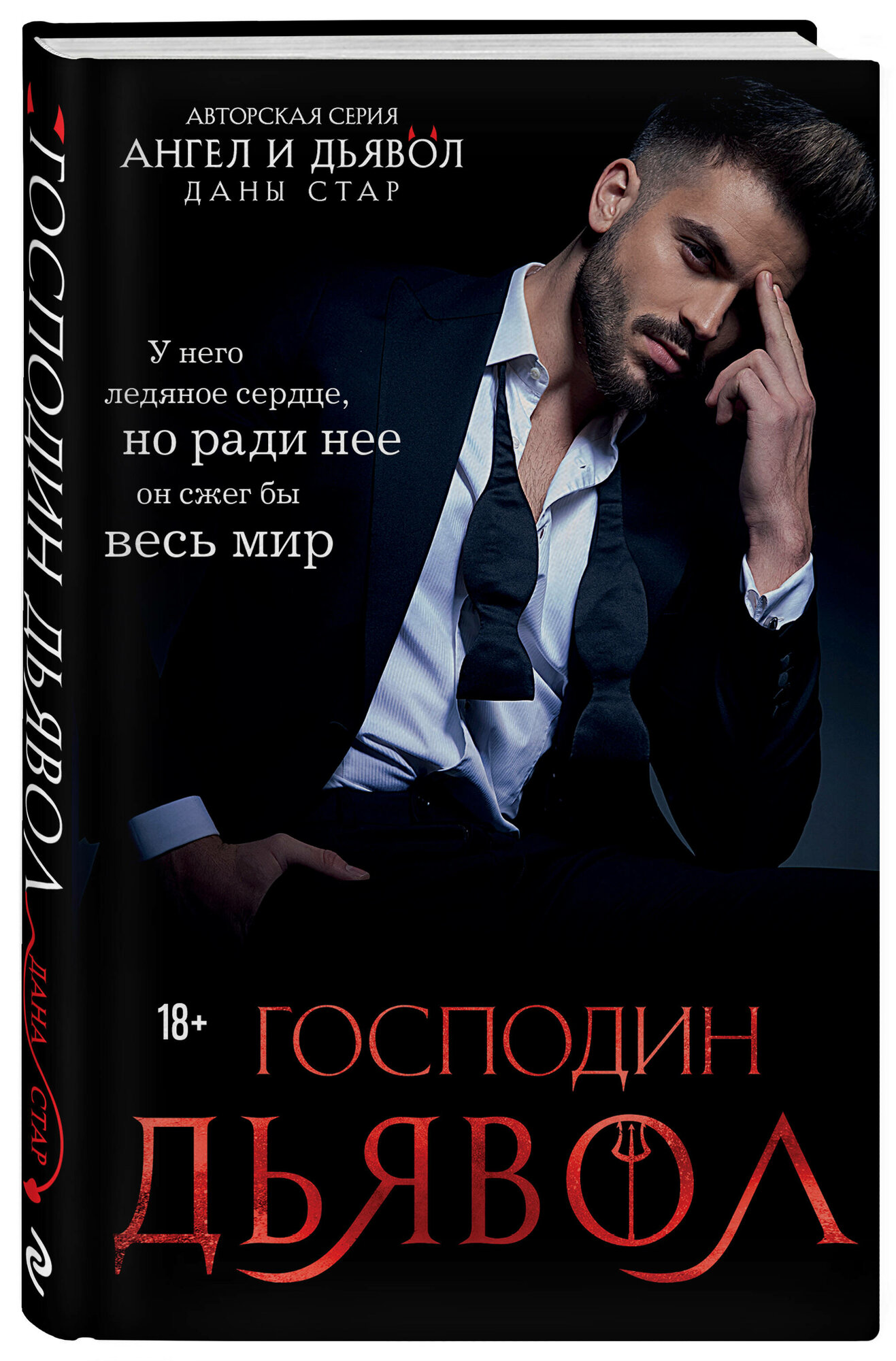 Стар Дана. Господин Дьявол