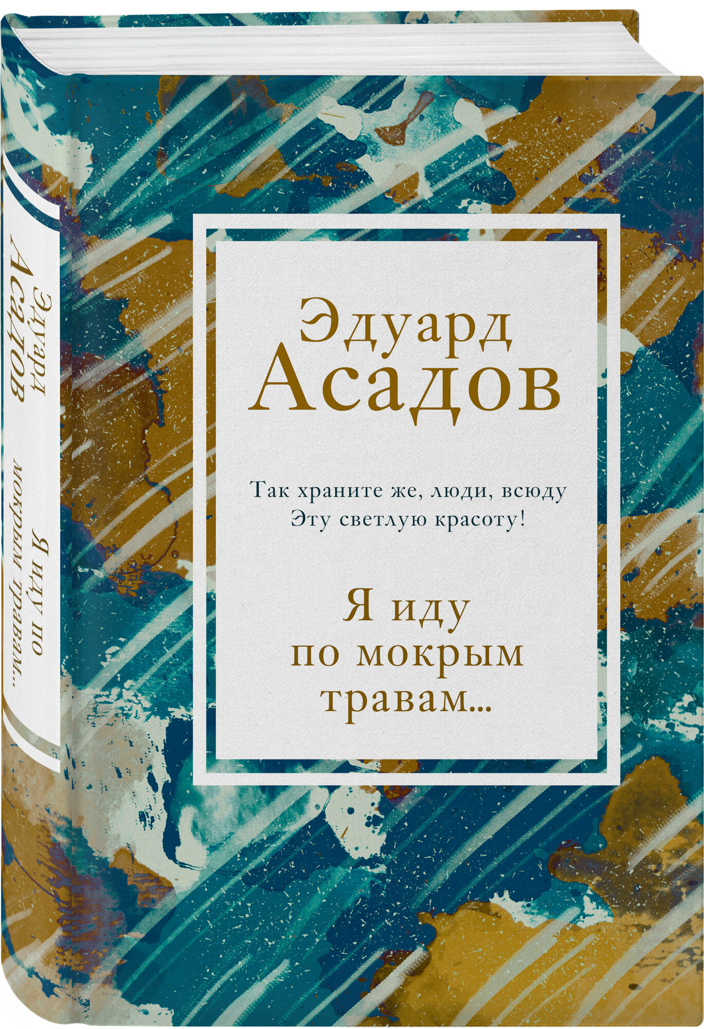 Асадов Э. А. Я иду по мокрым травам.