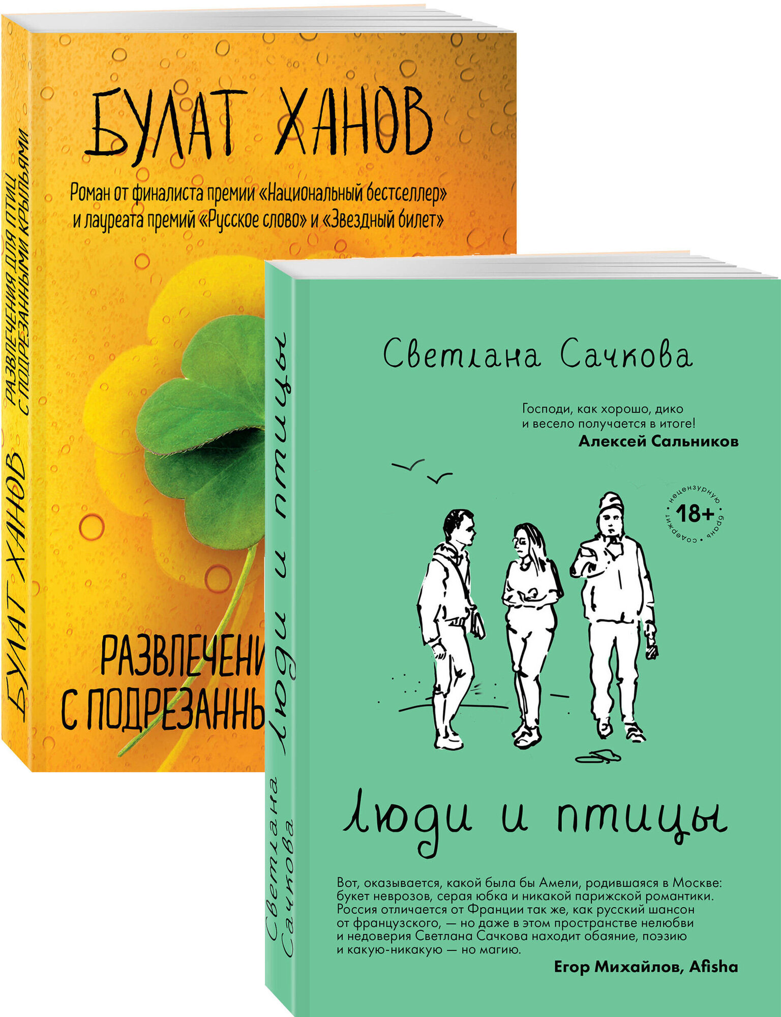 Сачкова С. А, Ханов Б. А. О том, как живут ребята под 30 (Люди и птицы, Развлечения для птиц с подрезанными крыльями. Комплект из двух романов)