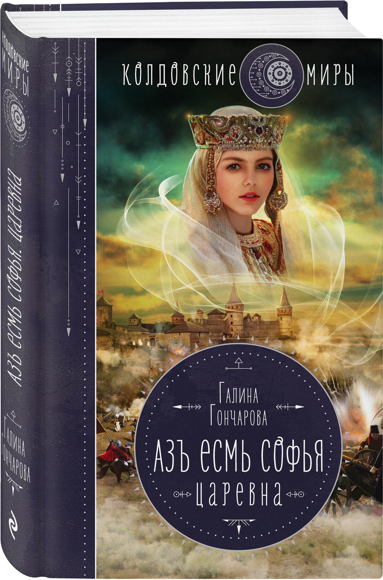 Гончарова Г. Д. Азъ есмь Софья. Царевна
