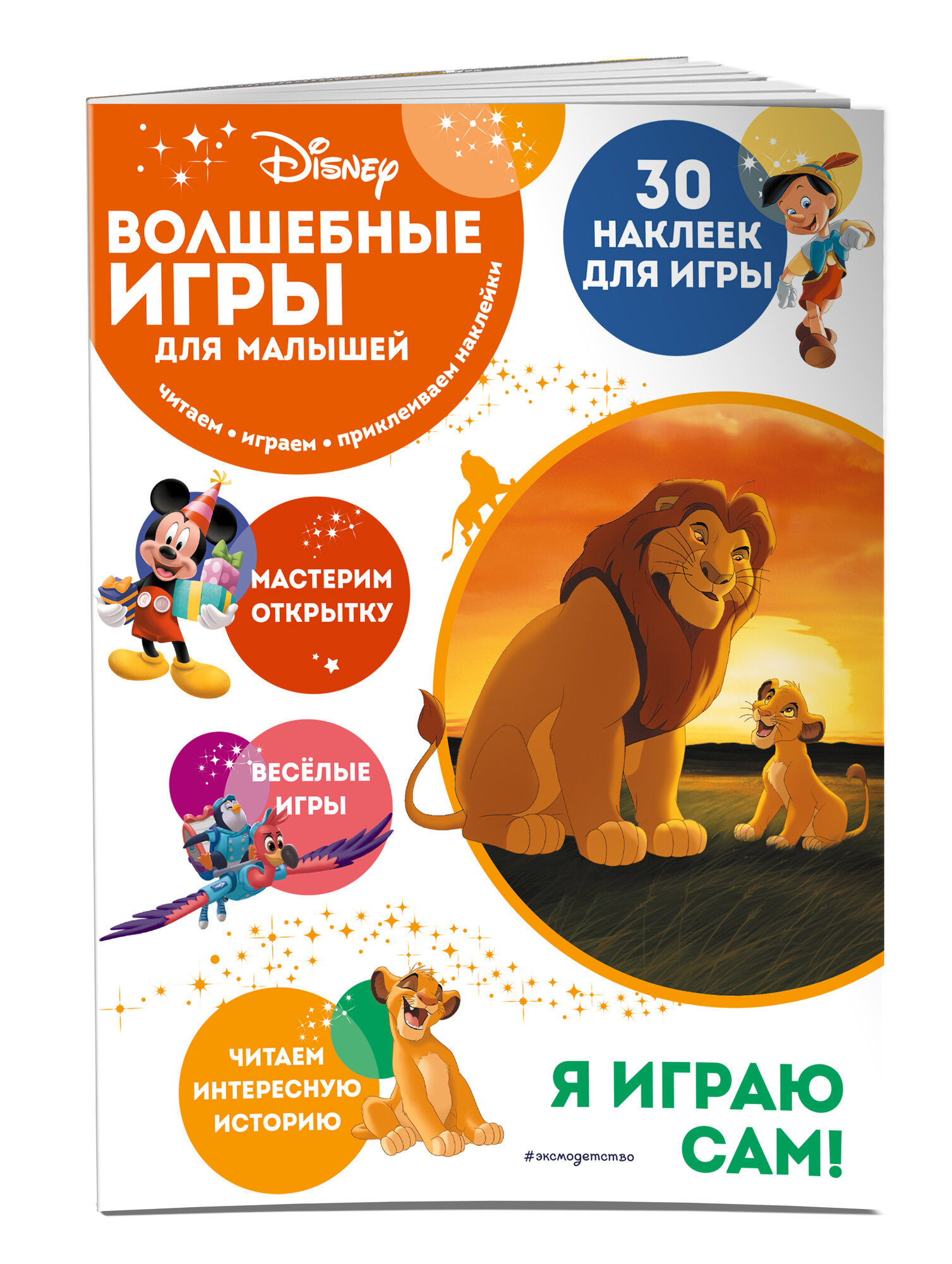 Волшебные игры для малышей. Король Лев