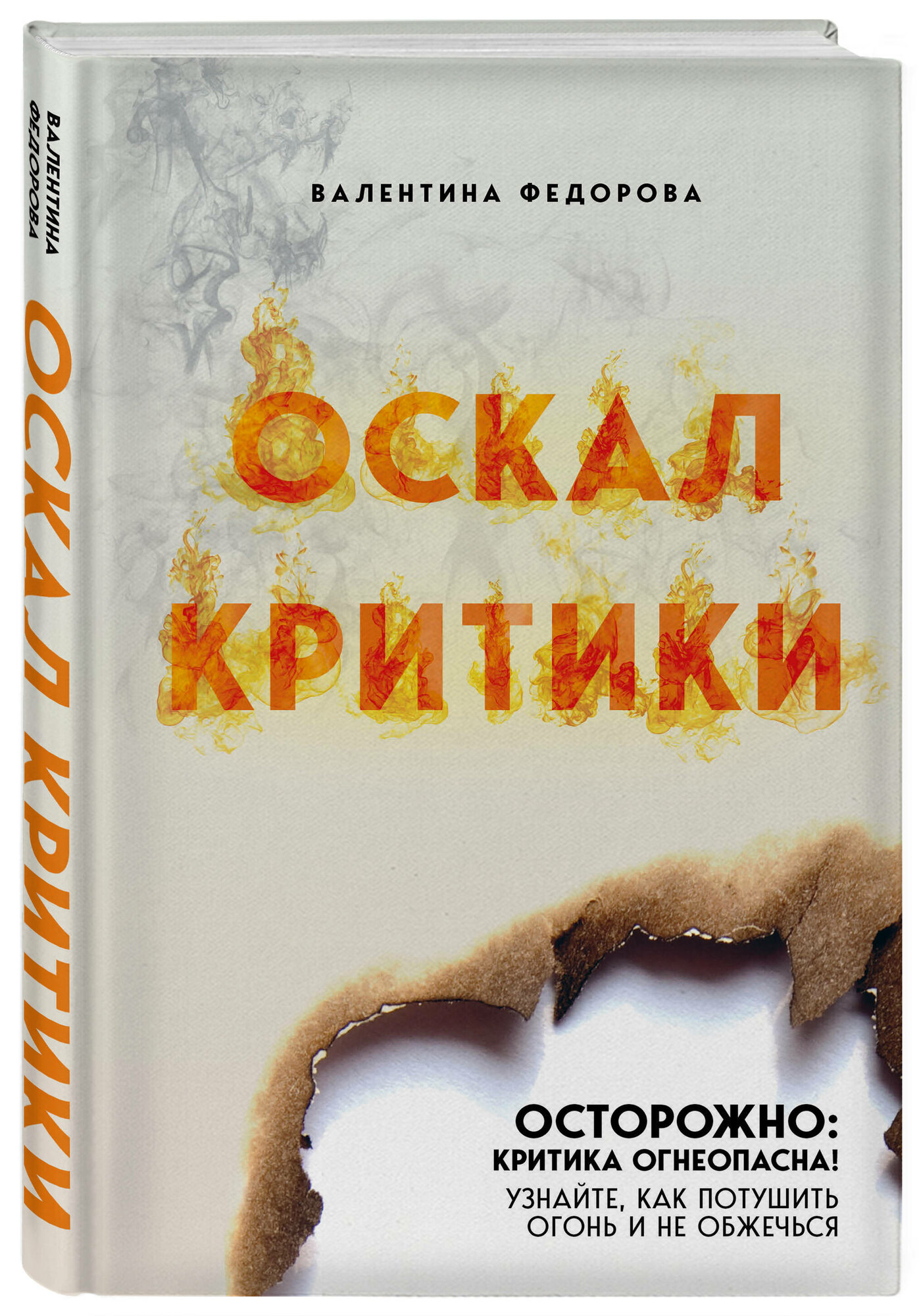 Федорова В. Р. Оскал критики