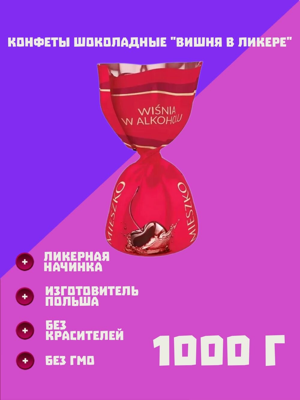 Конфеты шоколадные Вишня в ликере "Cherry in alcohol", Mieszko, 1 кг.