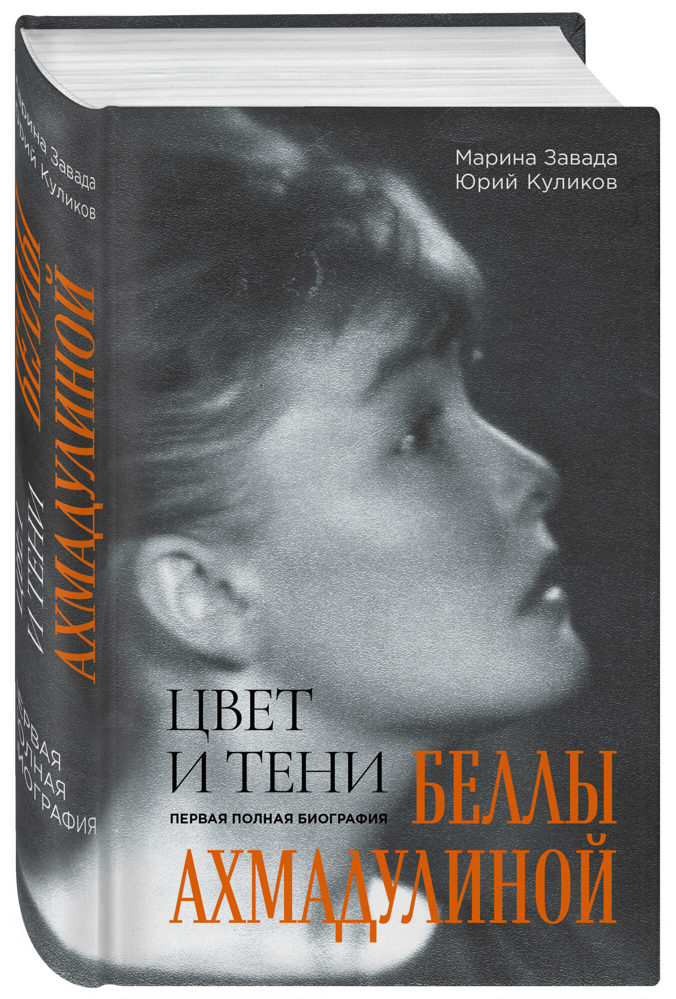 Завада М. Р, Куликов Ю. П. Цвет и тени Беллы Ахмадулиной. Первая полная биография