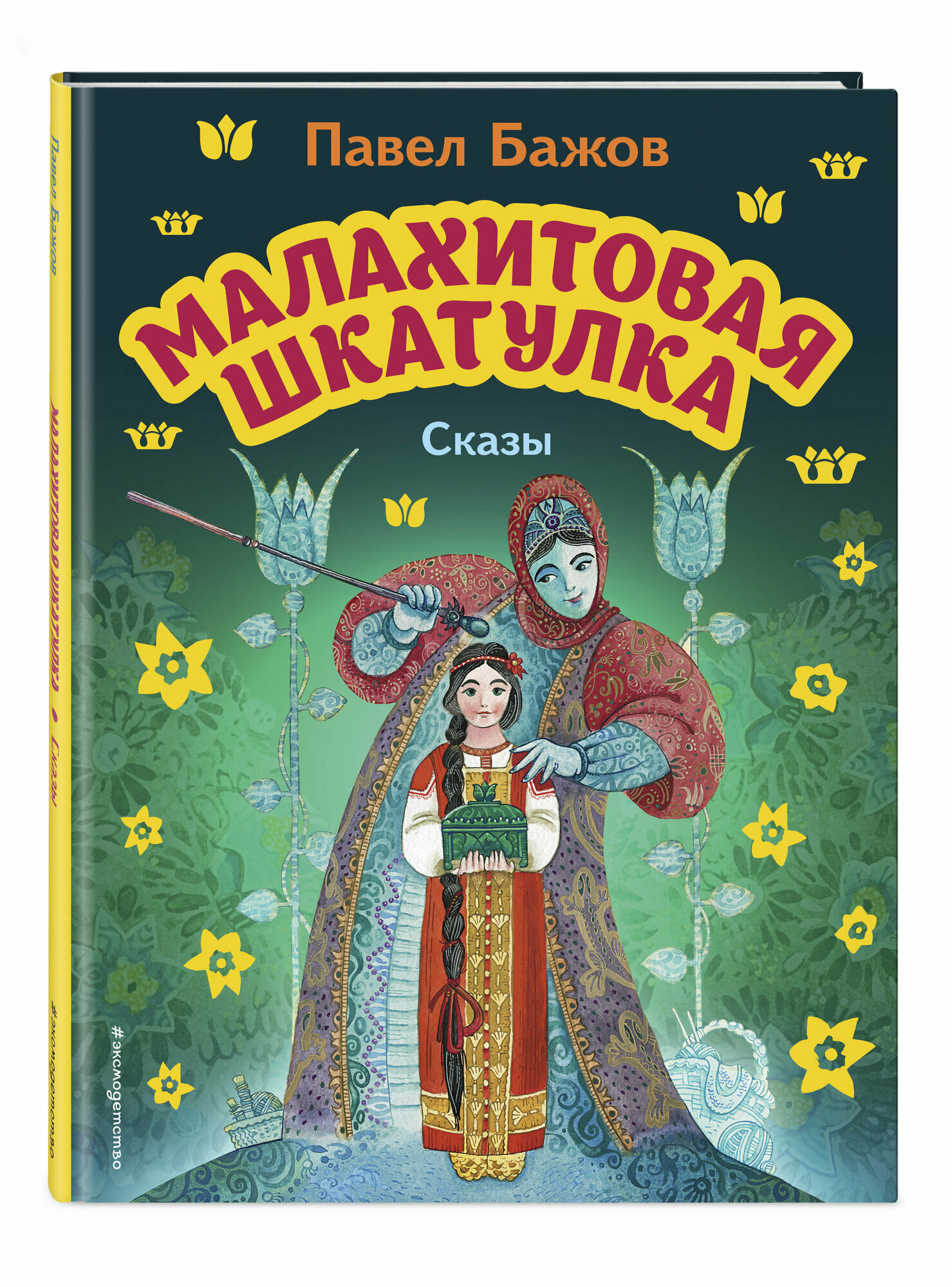 Бажов П. П. Малахитовая шкатулка. Сказы (ил. М. Митрофанова)