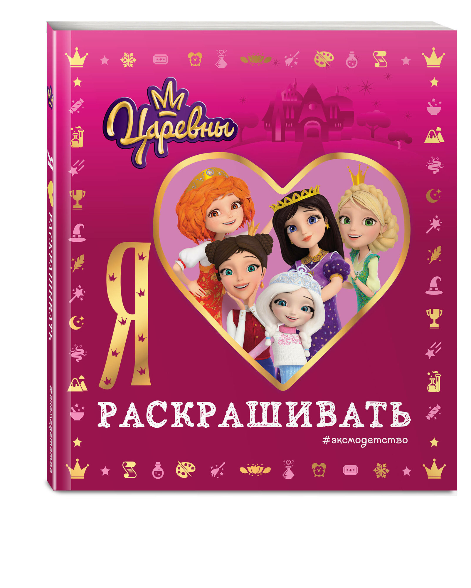 Я люблю раскрашивать. Царевны