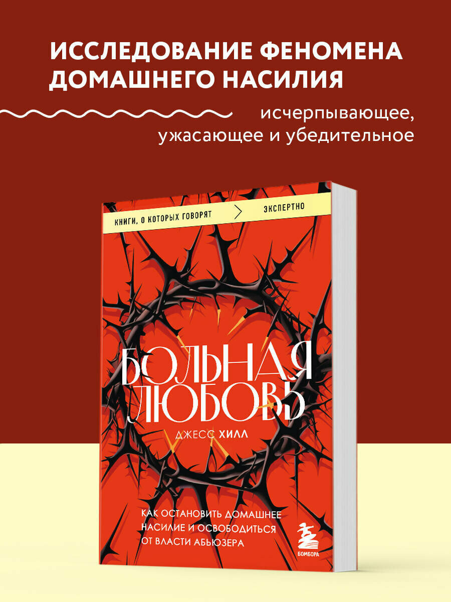 Хилл Д. Больная любовь. Как остановить домашнее насилие и освободиться от власти абьюзера