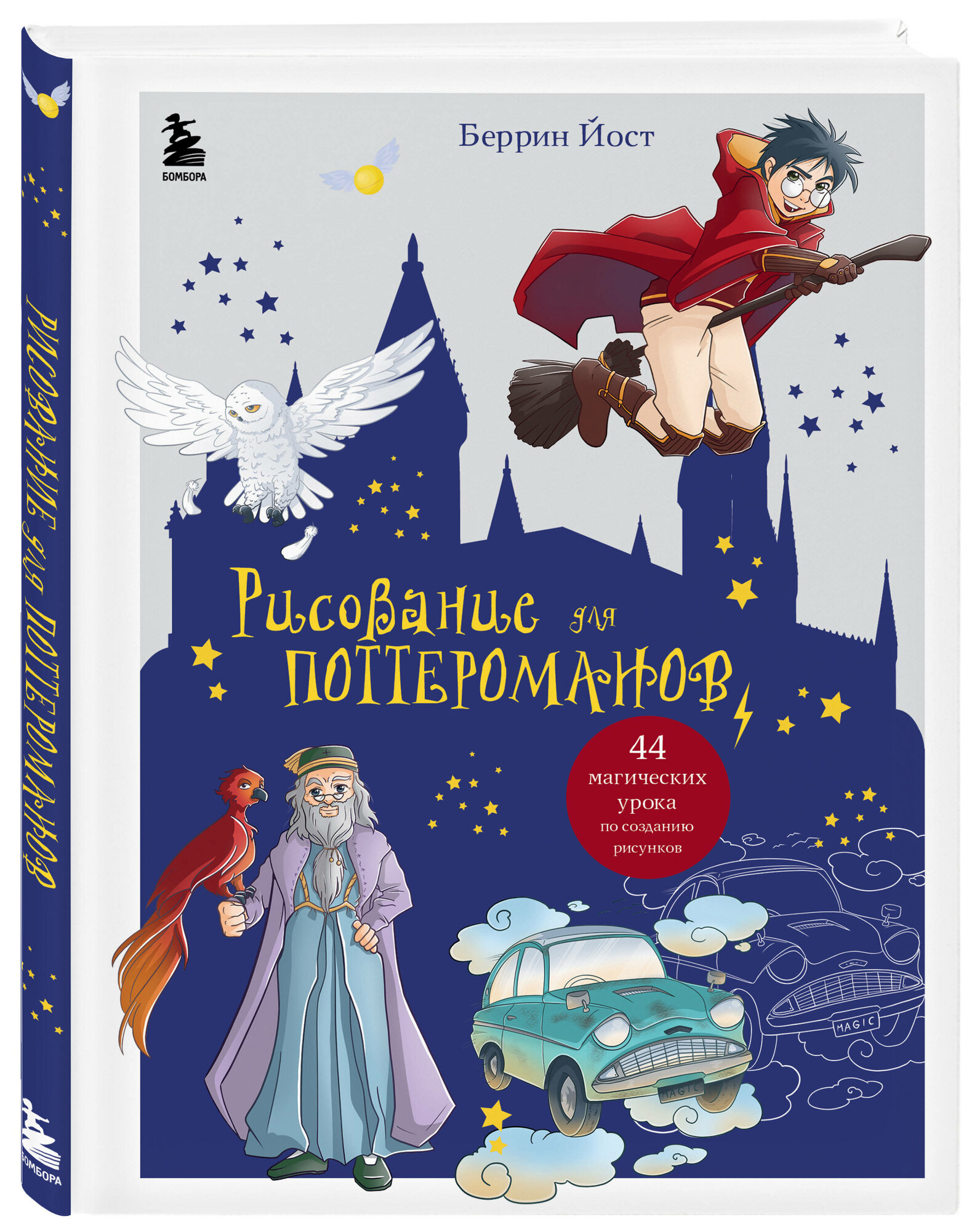 Йост Б. Рисование для поттероманов. 44 магических урока по созданию рисунков