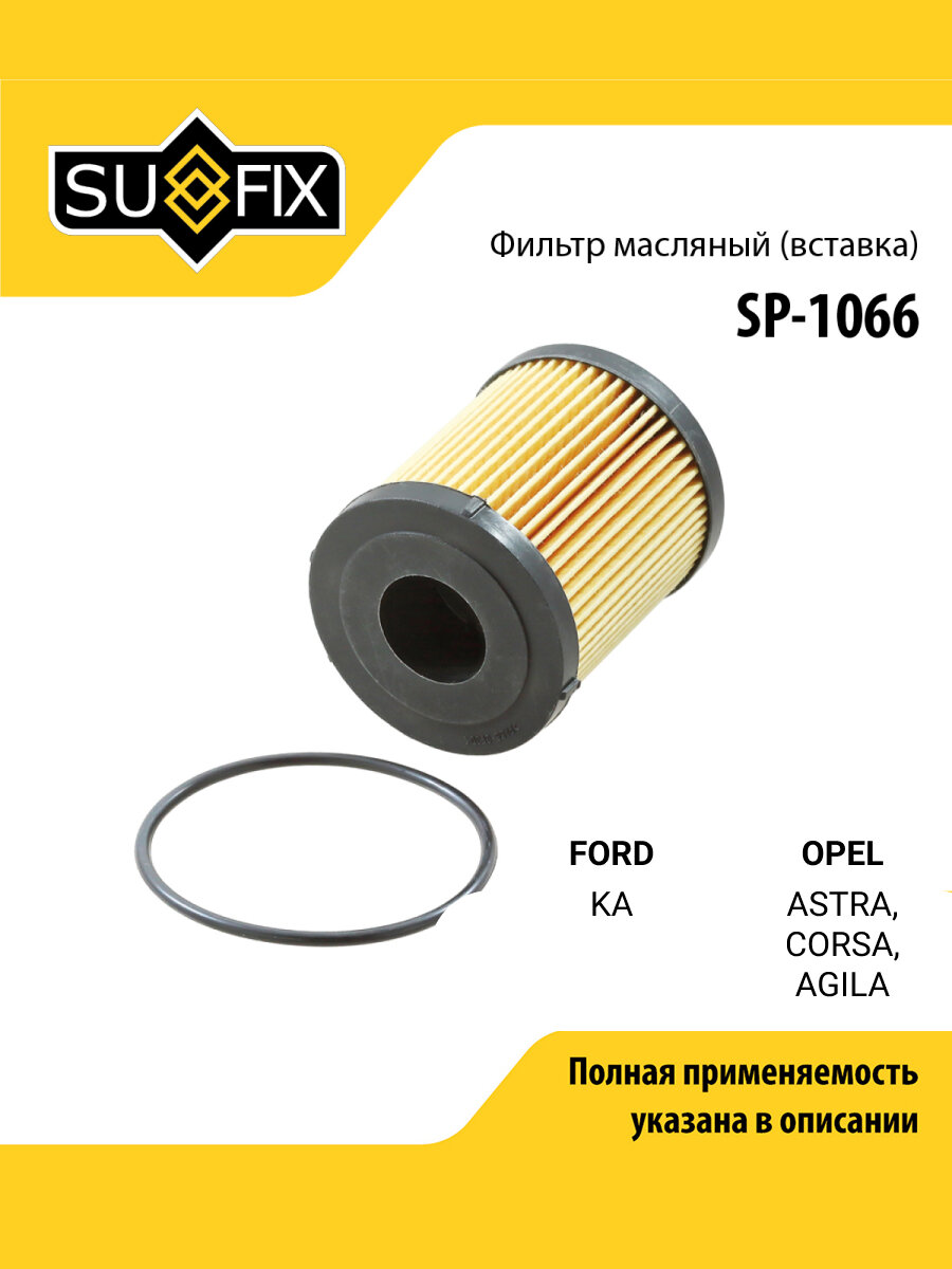 Фильтр масляный для FORD KA / OPEL ASTRA, CORSA, AGILA / SUFIX SP-1066