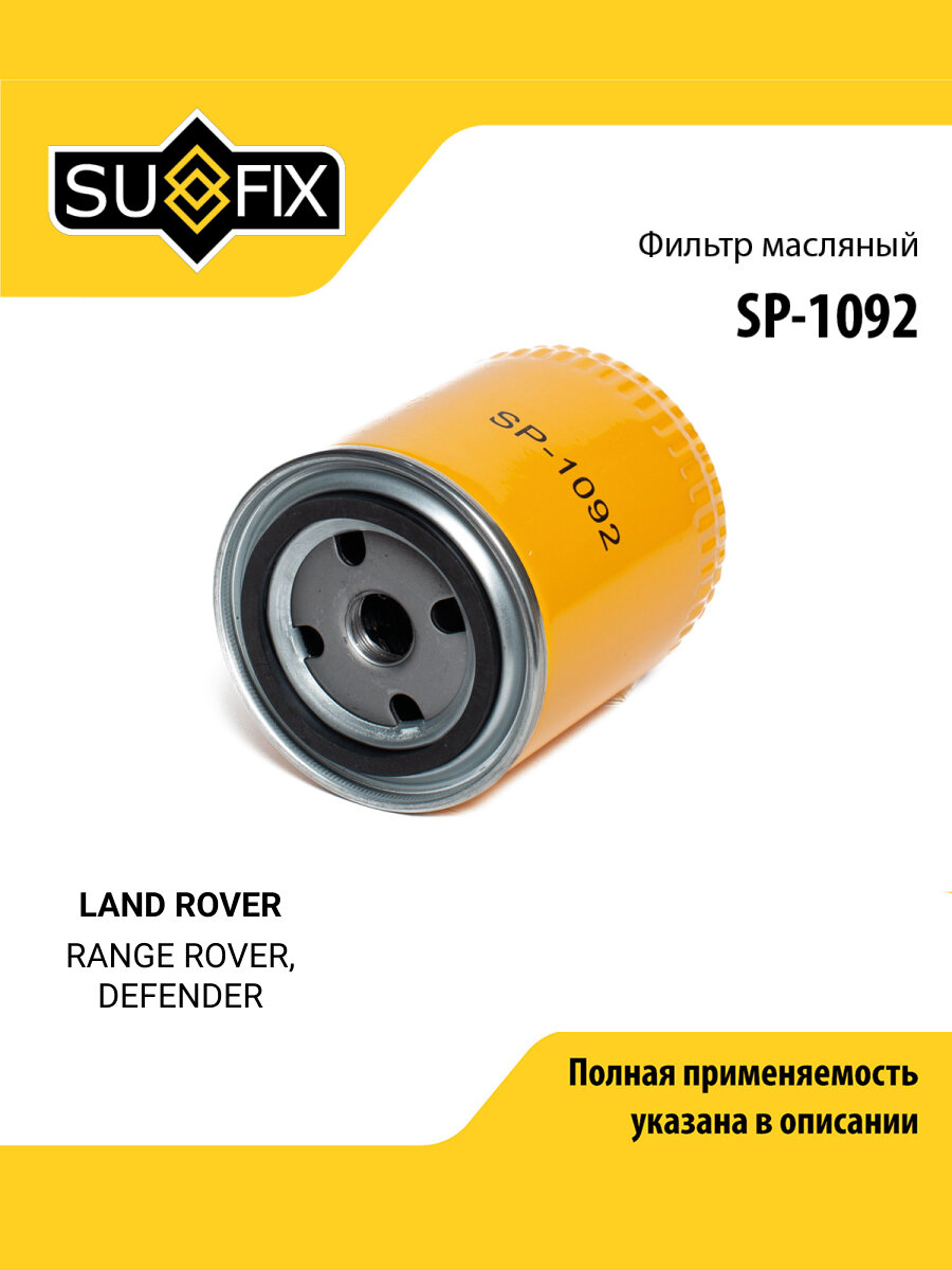 Фильтр масляный для LAND ROVER RANGE ROVER, DEFENDER, DISCOVERY / SUFIX SP-1092