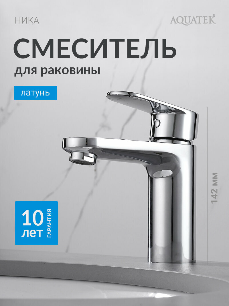 Смеситель для раковины Aquatek Ника AQ1810CR, однорычажный, с фиксированным изливом, латунь, хром