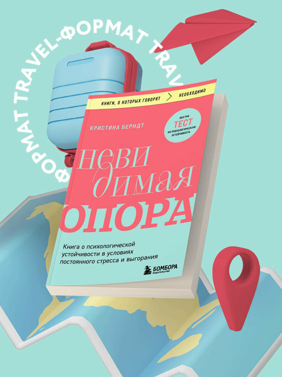 Берндт Кристина. Невидимая опора. Книга о психологической устойчивости в условиях постоянного стресса и выгорания
