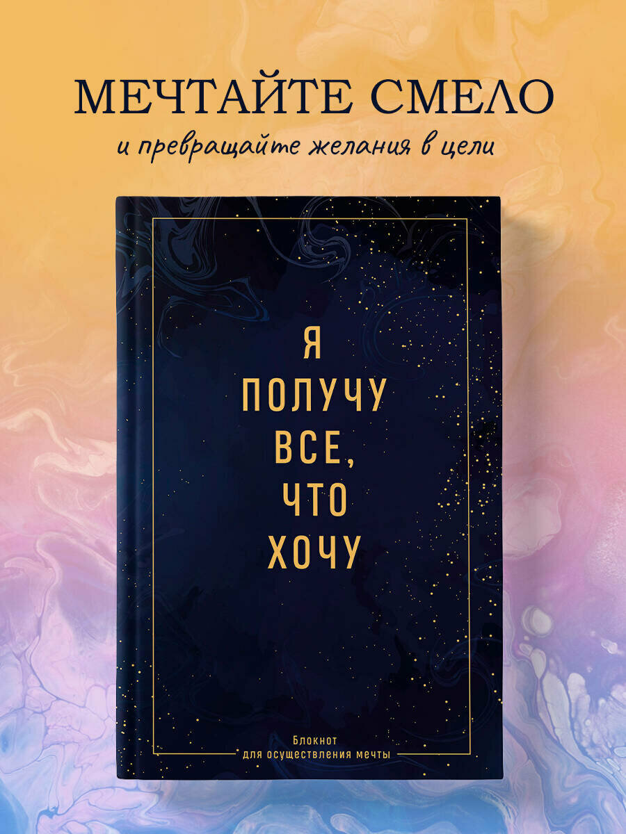 Я получу все, что хочу. Блокнот для осуществления мечты