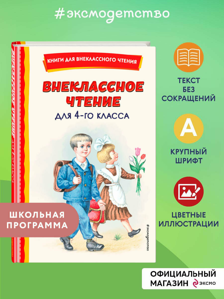 Аксаков С. Т. Внеклассное чтение для 4-го класса (с ил.)