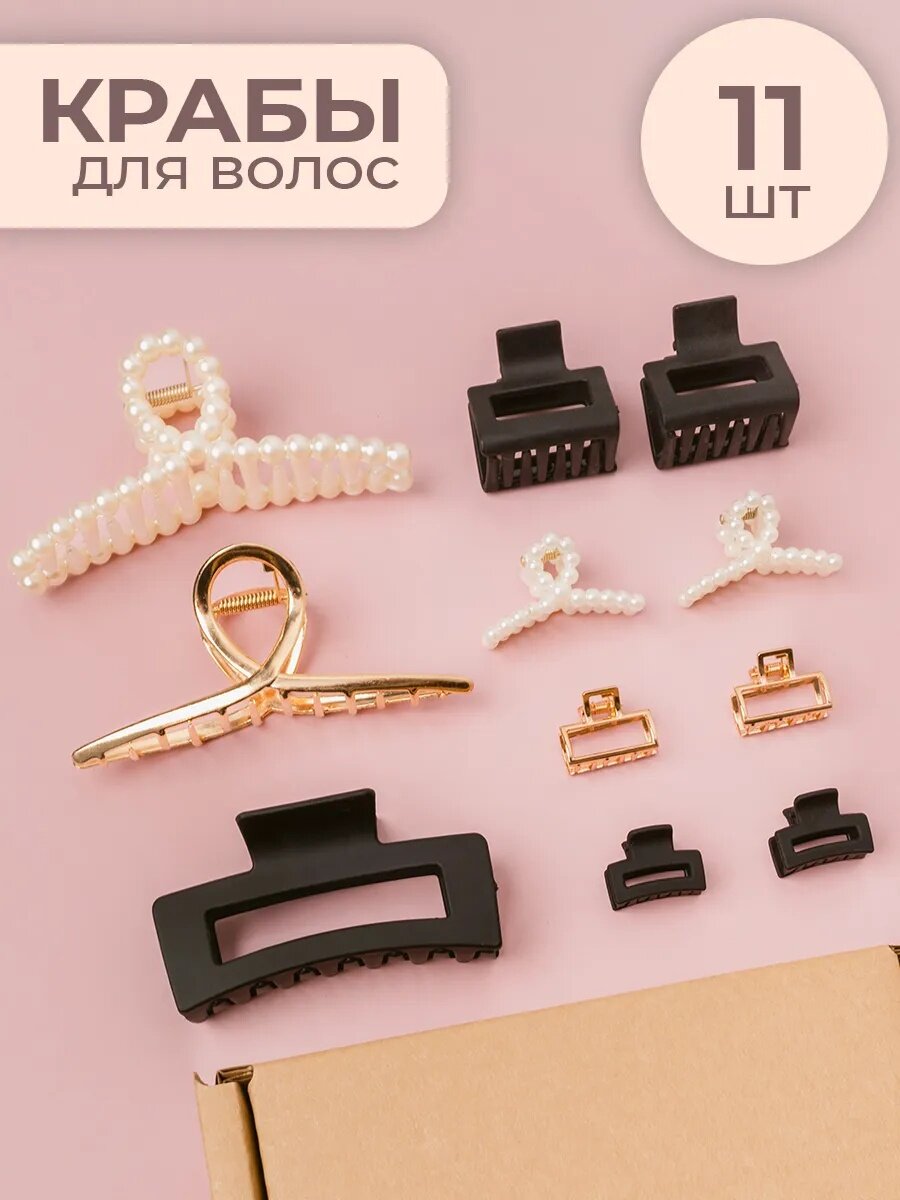 Крабик для волос большой и маленький набор 11 шт большие и маленькие крабы