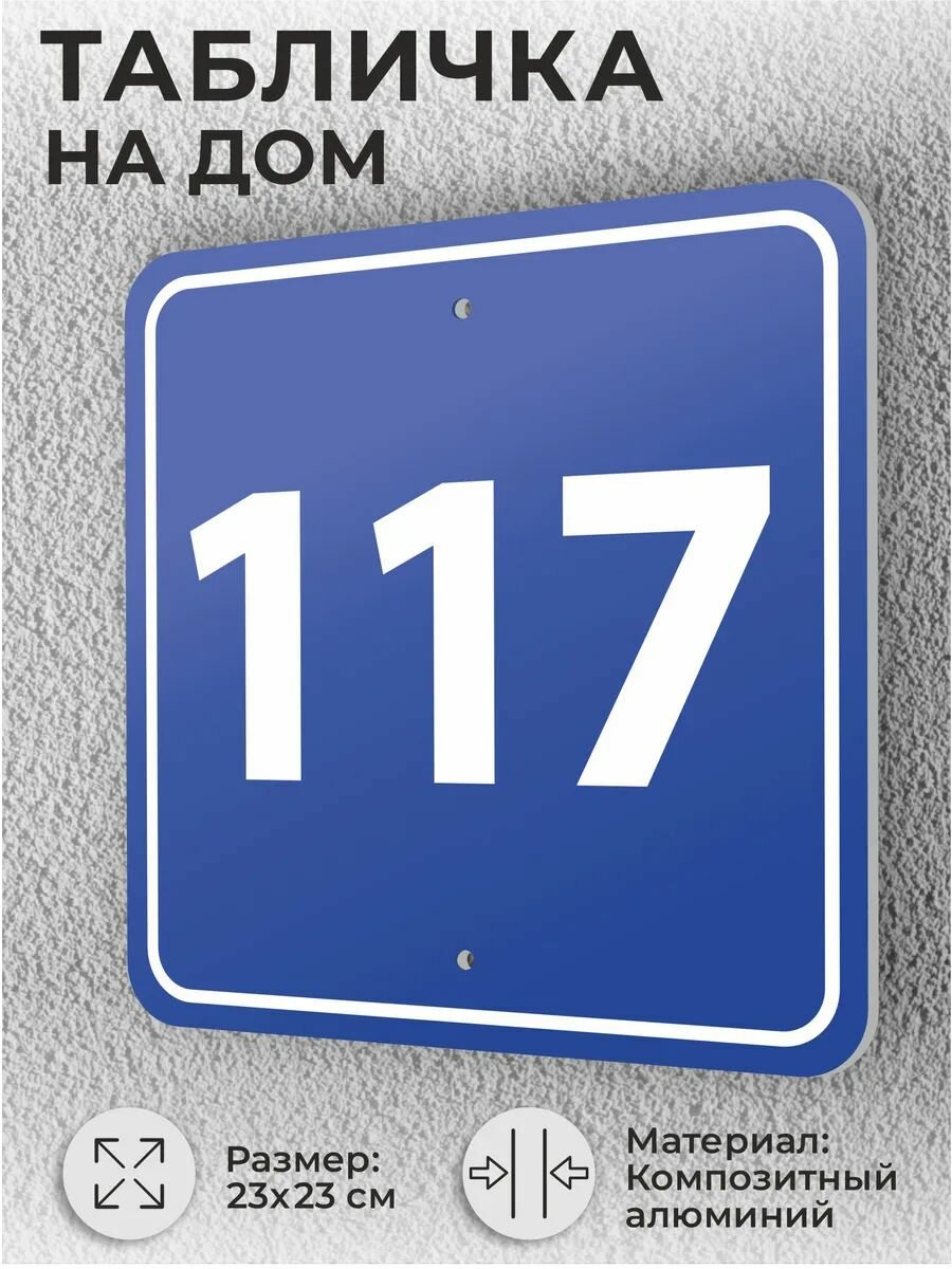 Адресная табличка с номером дома синяя, домовой знак №117