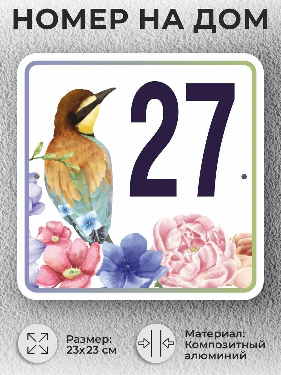 Красивая адресная табличка с номером дома, домовой знак №27