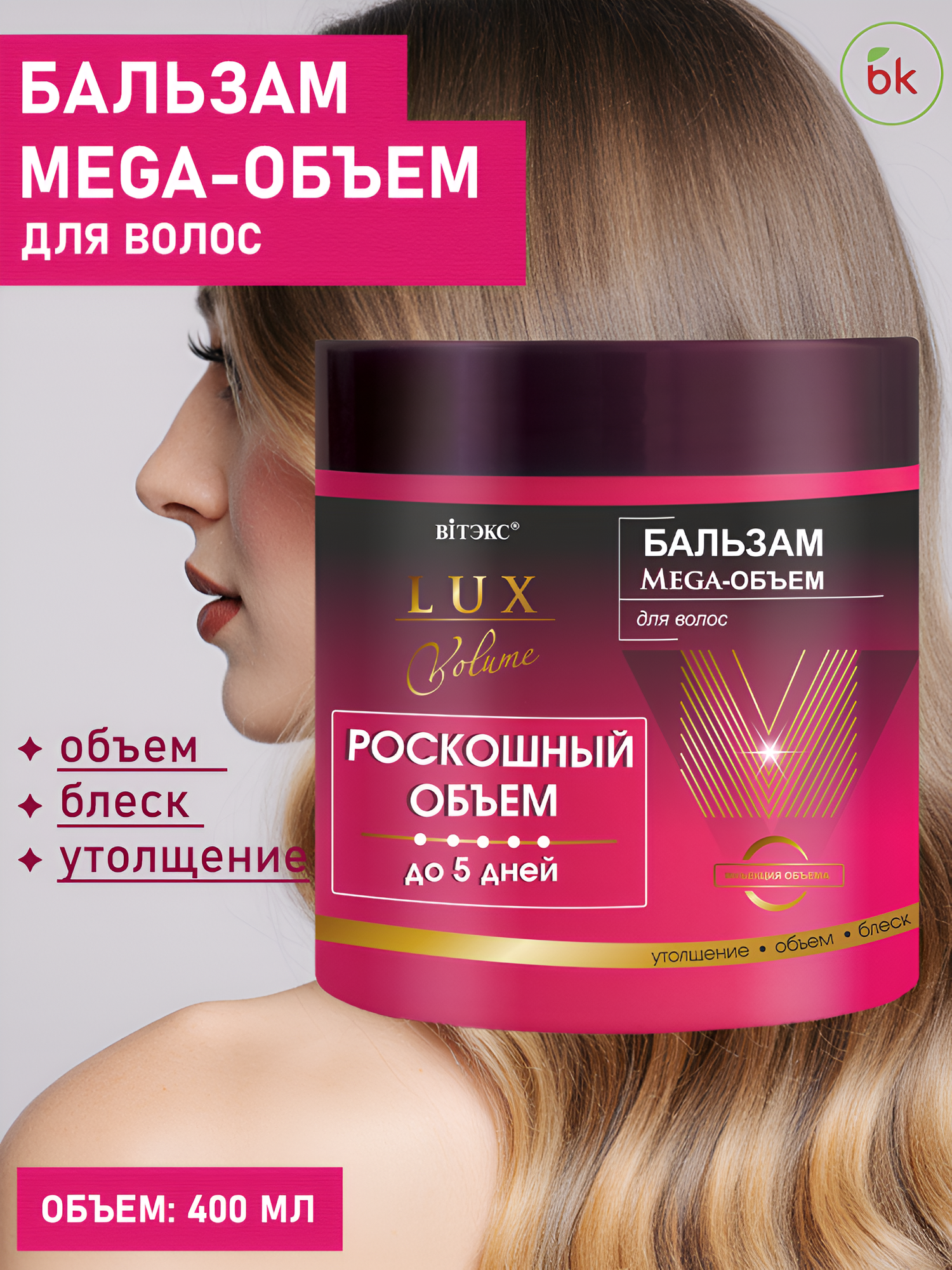 Бальзам для волос Витэкс LUX VOLUME роскошный объем Meгa-объем