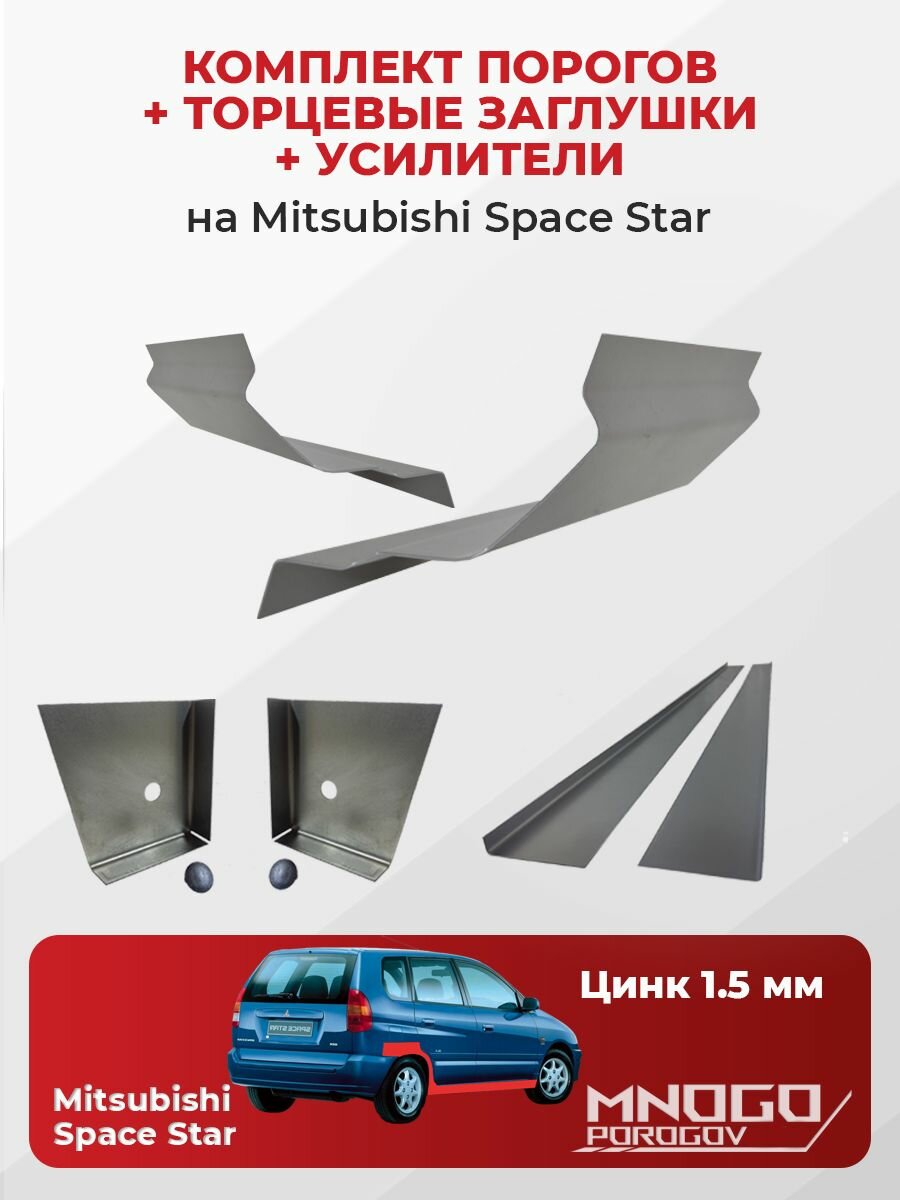 Комплект двух ремонтных порогов, торцевых заглушек и усилителей на Mitsubishi Space Star 1 мнивэн 5 дверей 1998-2005 оцинкованная сталь 1.5 мм, (Митсубиси Спейс Стар 1), кузовной ремонт.