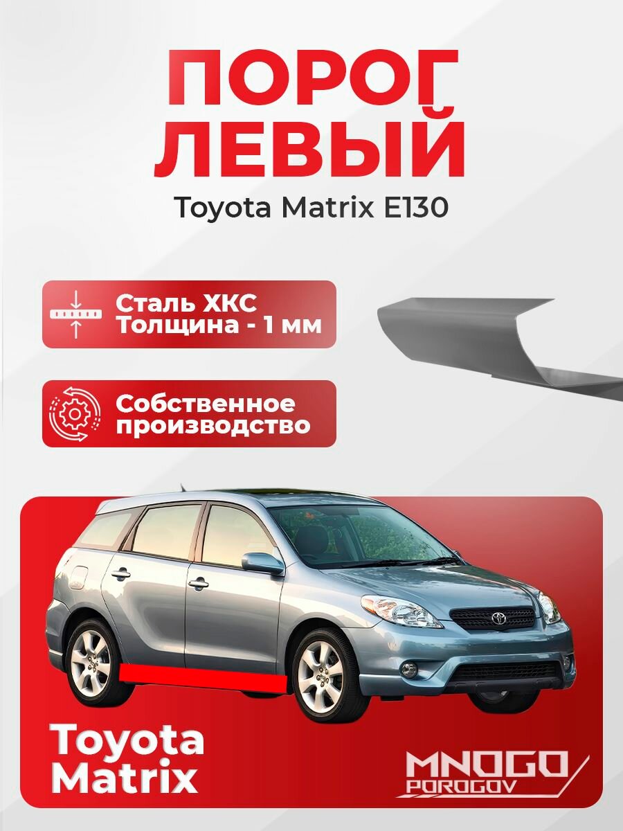 Левый порог на Toyota Matrix 1 (E130) хетчбэк 5 дверей 2002-2008 холоднокатаная сталь, толщина 1 мм (Тойота Матрикс Е130), левая сторона, кузовной ремонт.