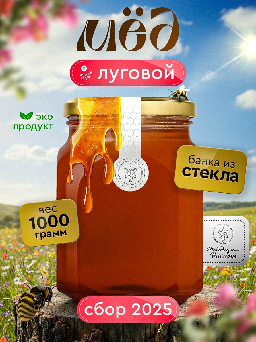Мед натуральный луговой 1 кг