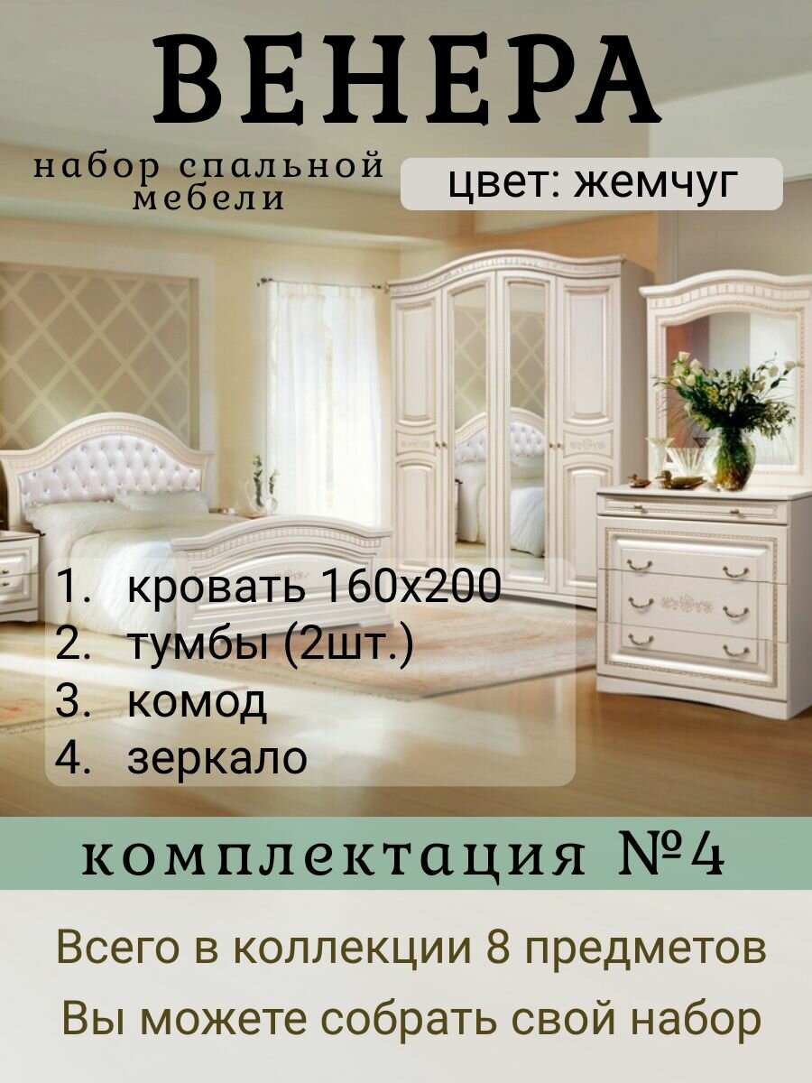 Комплект мебели для спальни Венера, кровать 160х200, тумбы , комод, зеркало (компл.№4)