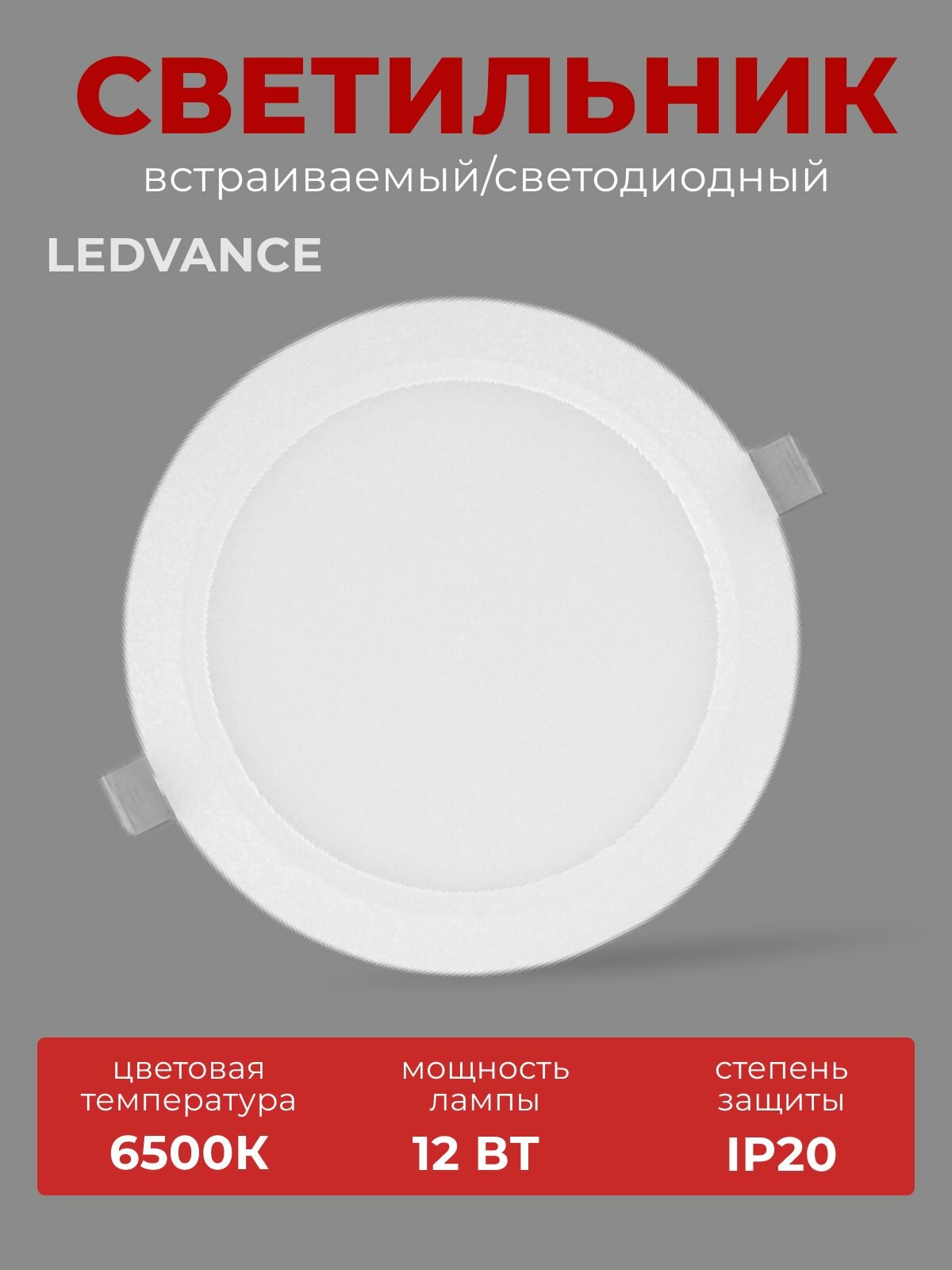 Светильник светодиодный ДВО-12W 6500K, 880Лм