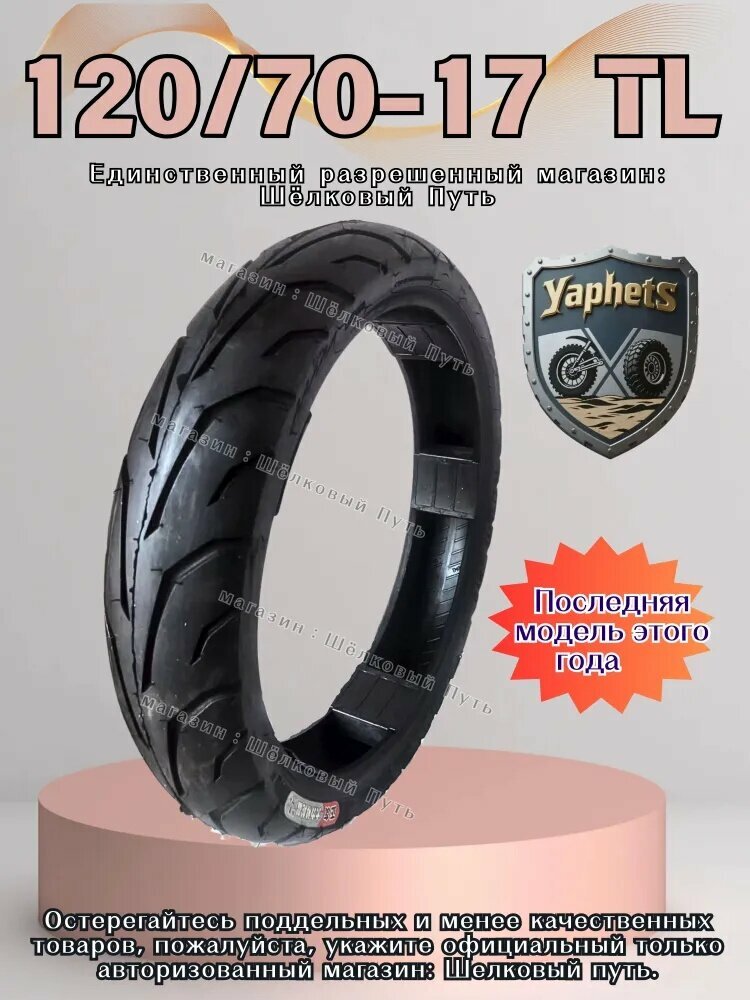 Мотошина 120/70-17 Мотошины 120/70 R17