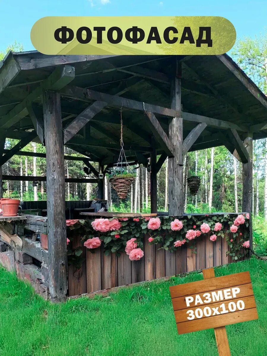 Фотосетка на забор беседку, баннер декоративный 300х100