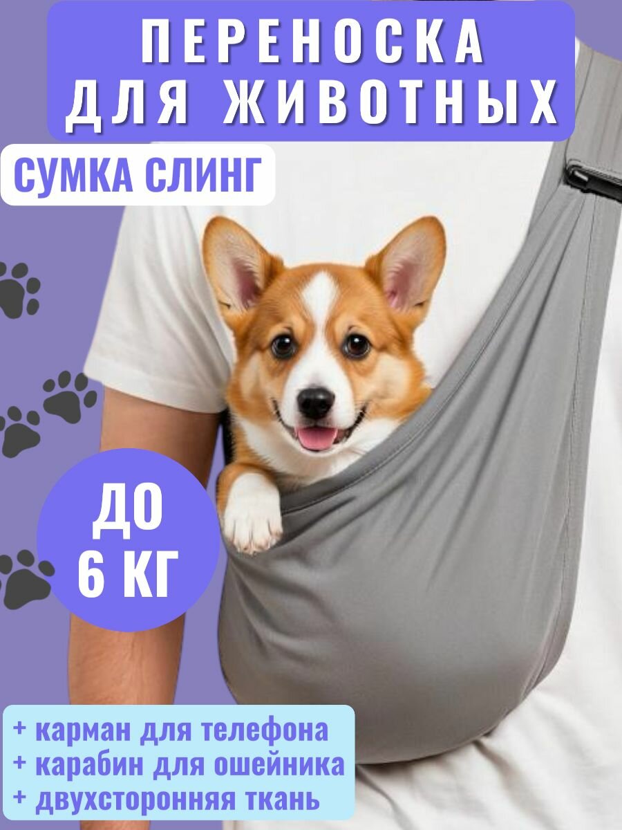 Переноска для собак мелких пород, перевозка для кошек, сумка слинг для собак до 6 кг, серая