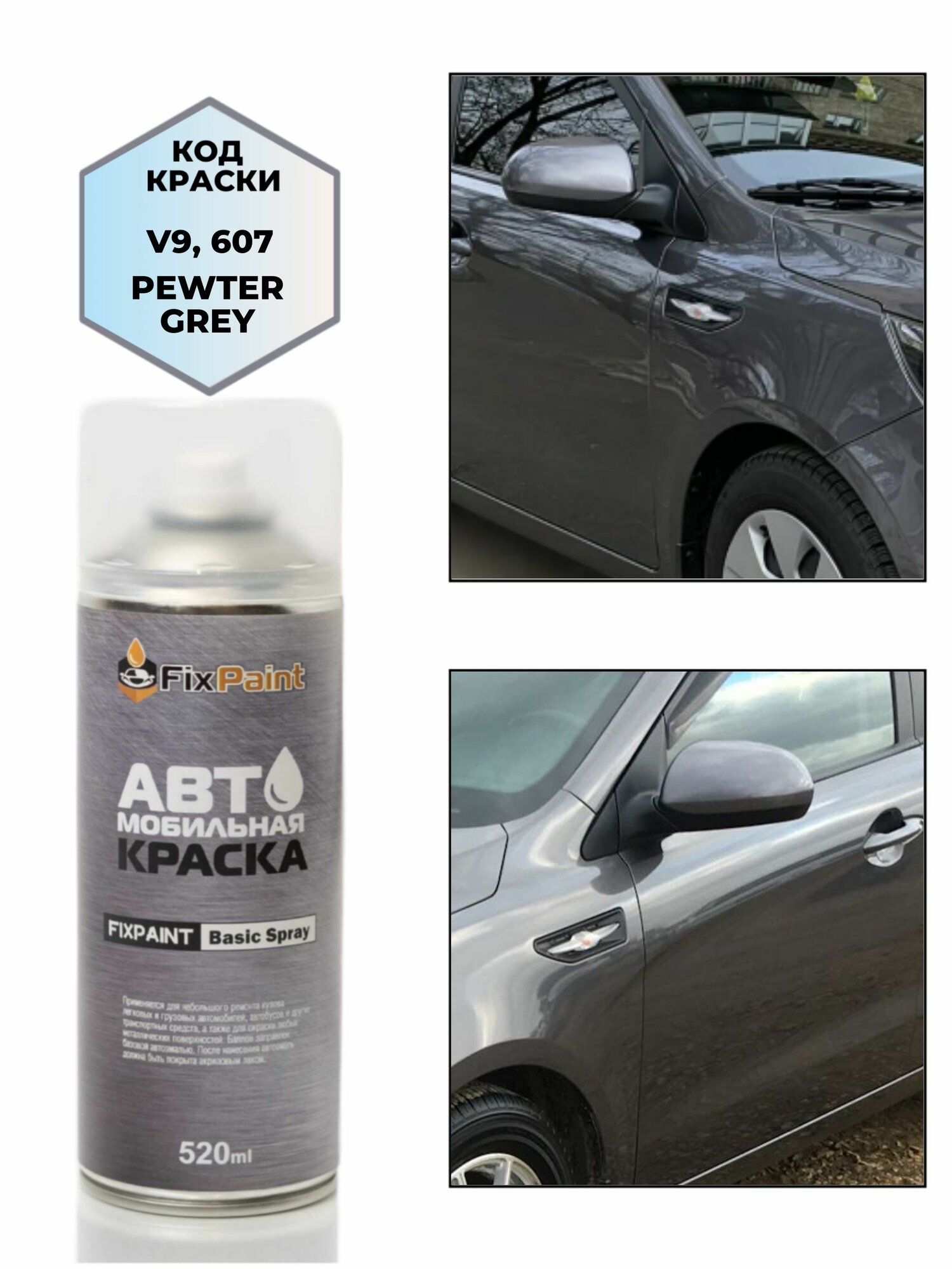 Краска KIA HYUNDAI, код V9, PEWTER GREY бампер, автомобильная эмаль FixPaint Spray в аэрозольном баллончике 520 мл