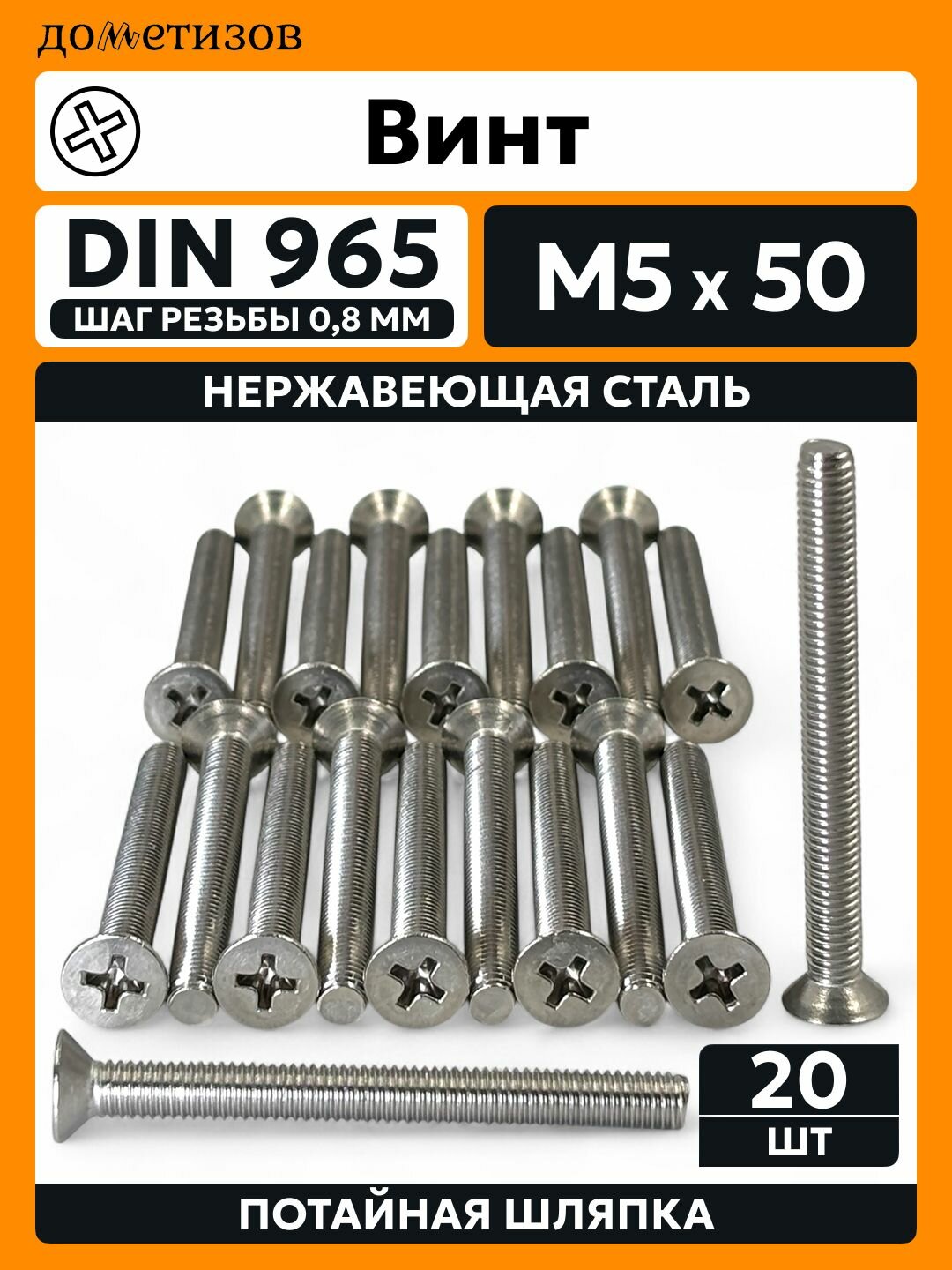 Винт DIN 965 М 5х50 А2, 20 шт