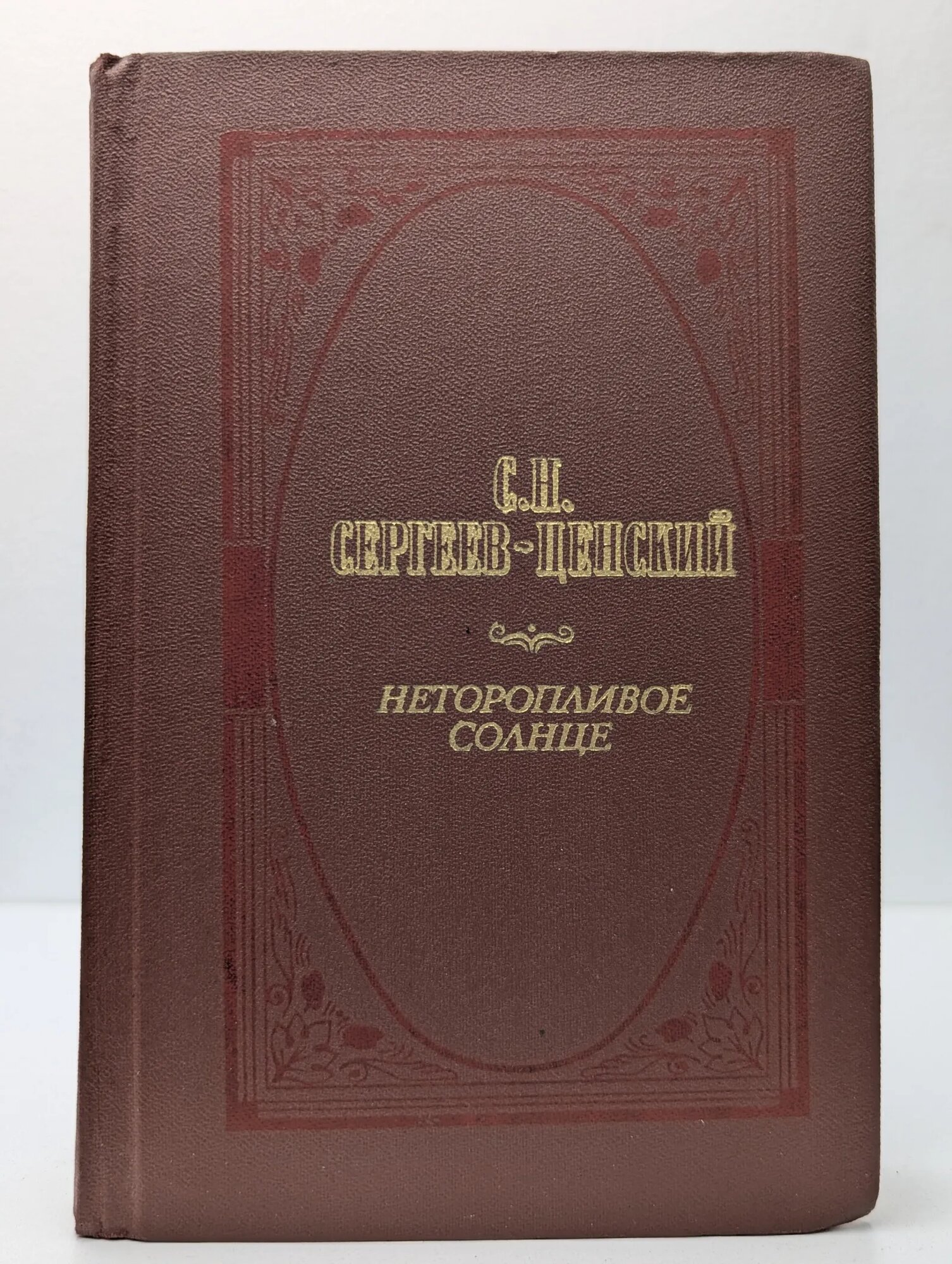 Неторопливое солнце Сергеев-Ценский Сергей Николаевич 1985