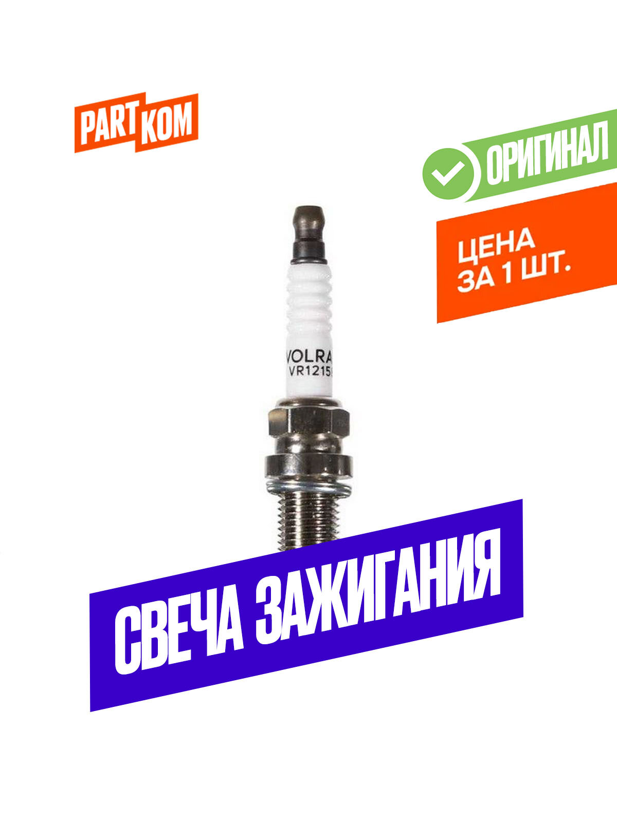 Свеча зажигания VOLRAM VR12158 для NISSAN, RENAULT (1 штука)