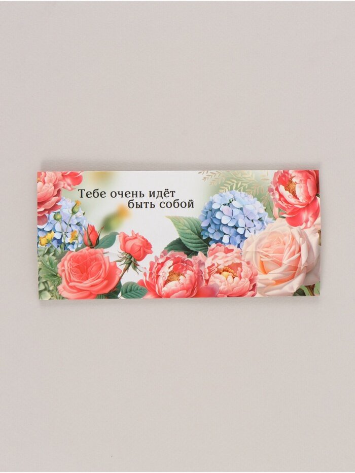 Конверт для денег фигурный Быть собой, 17.5×8 см, 10 шт.