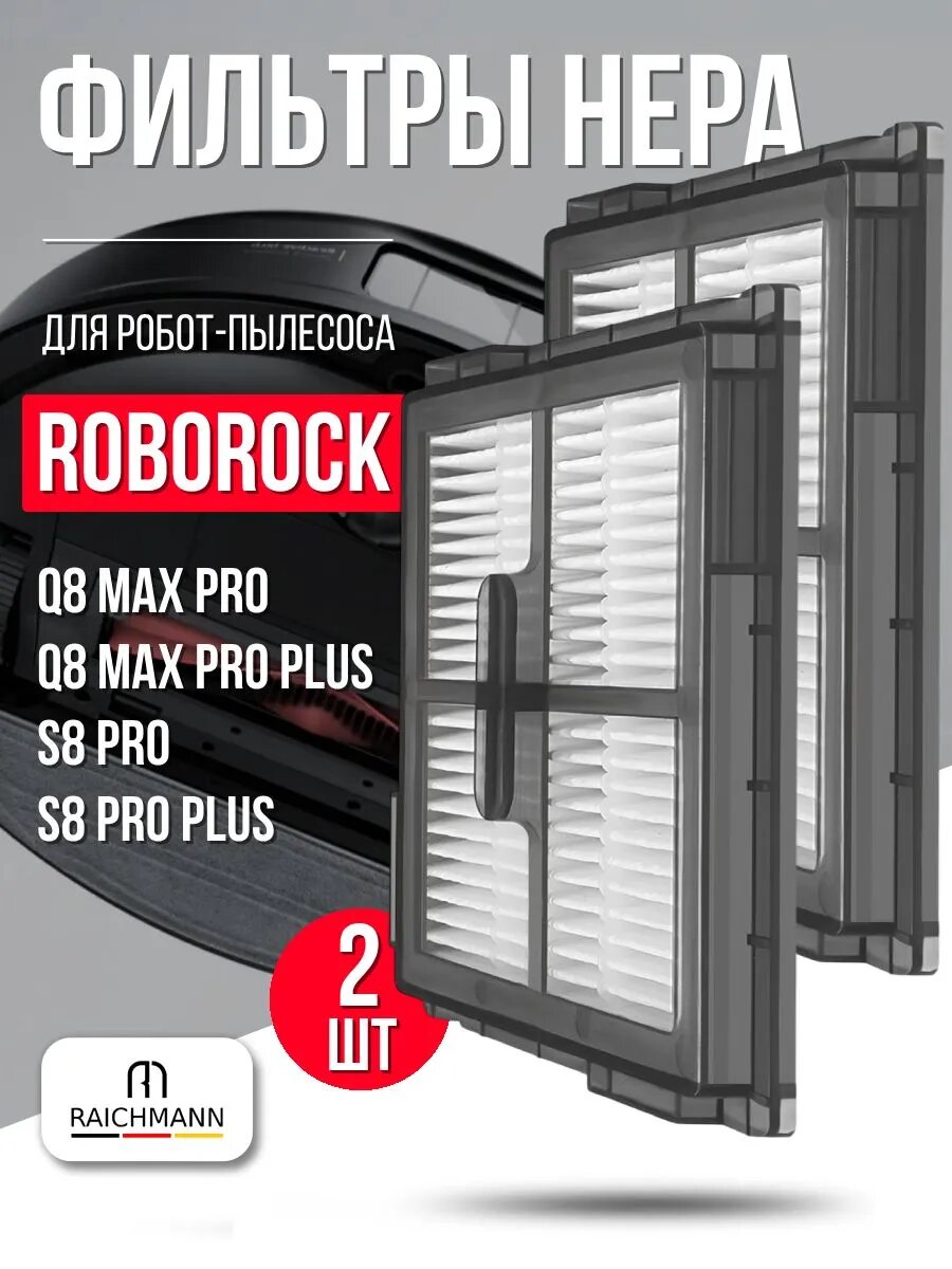 Фильтр подходит для робот-пылесоса Roborock Q8 Max Pro, Q8 Max Pro Plus / S8 Pro, S8 Pro Plus - 2 шт