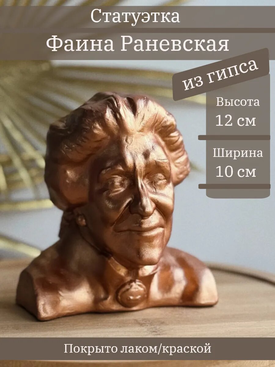 Статуэтка Фаина Раневская, 12 см, из гипса, ручная работа, в цвете