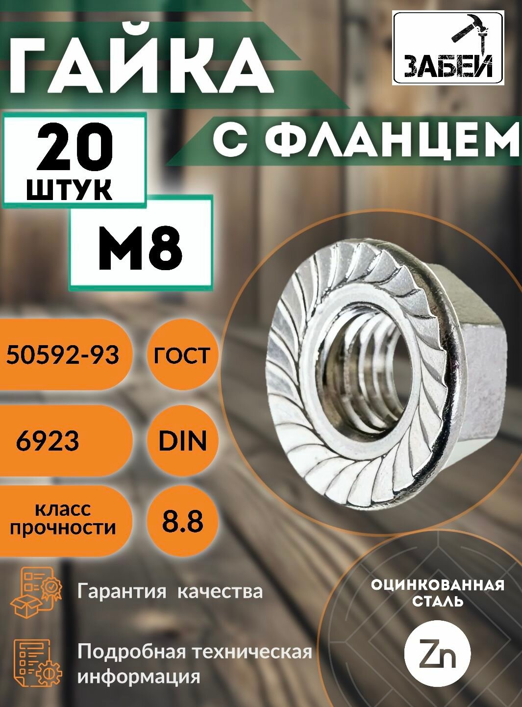Гайка c фланцем М8, 20 шт, оцинкованная, фланцевая, с зазубринами, зубчатая.