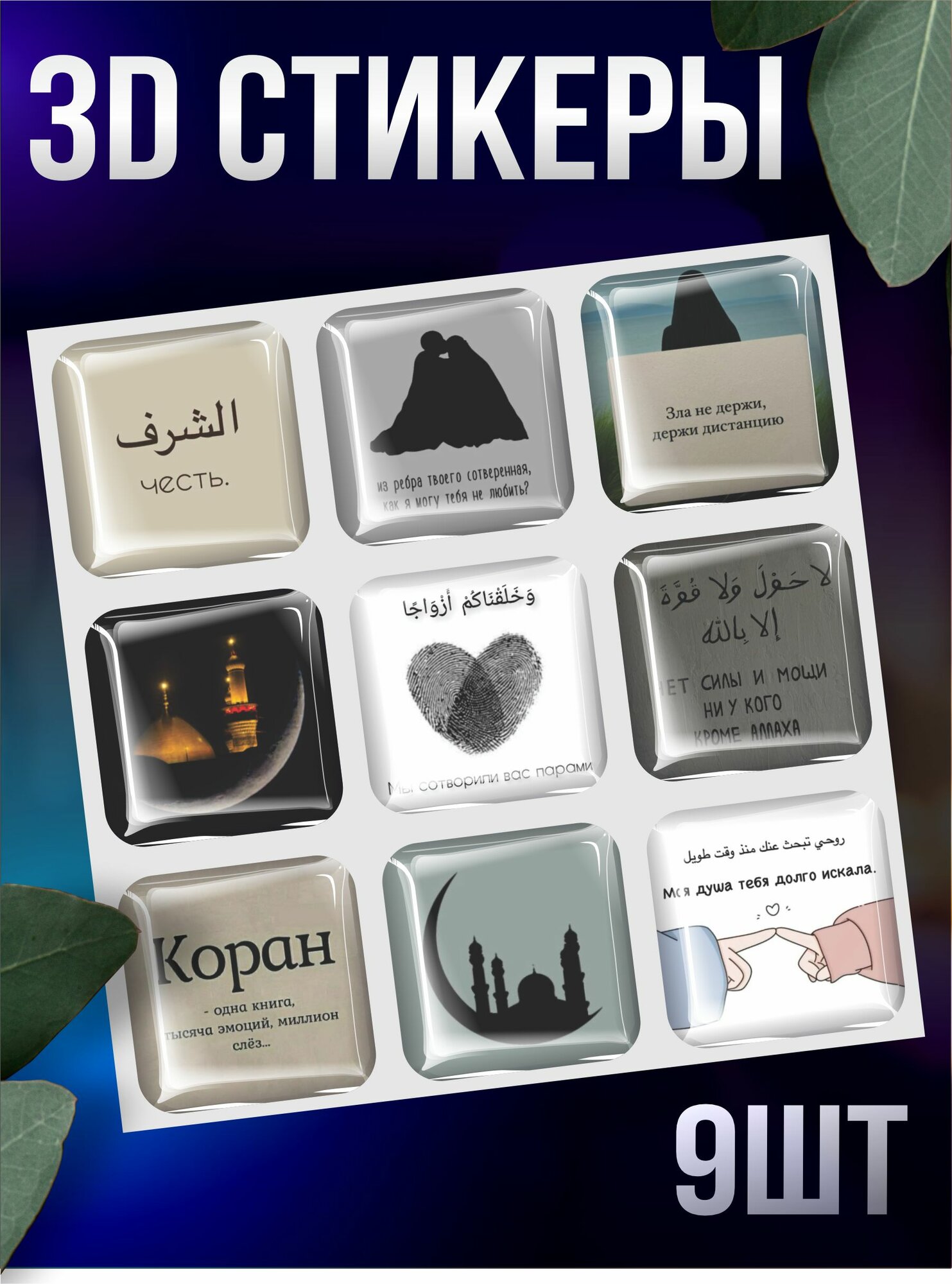 Объемные наклейки 3д cтикеры на телефон Ислам Кавказ надпись