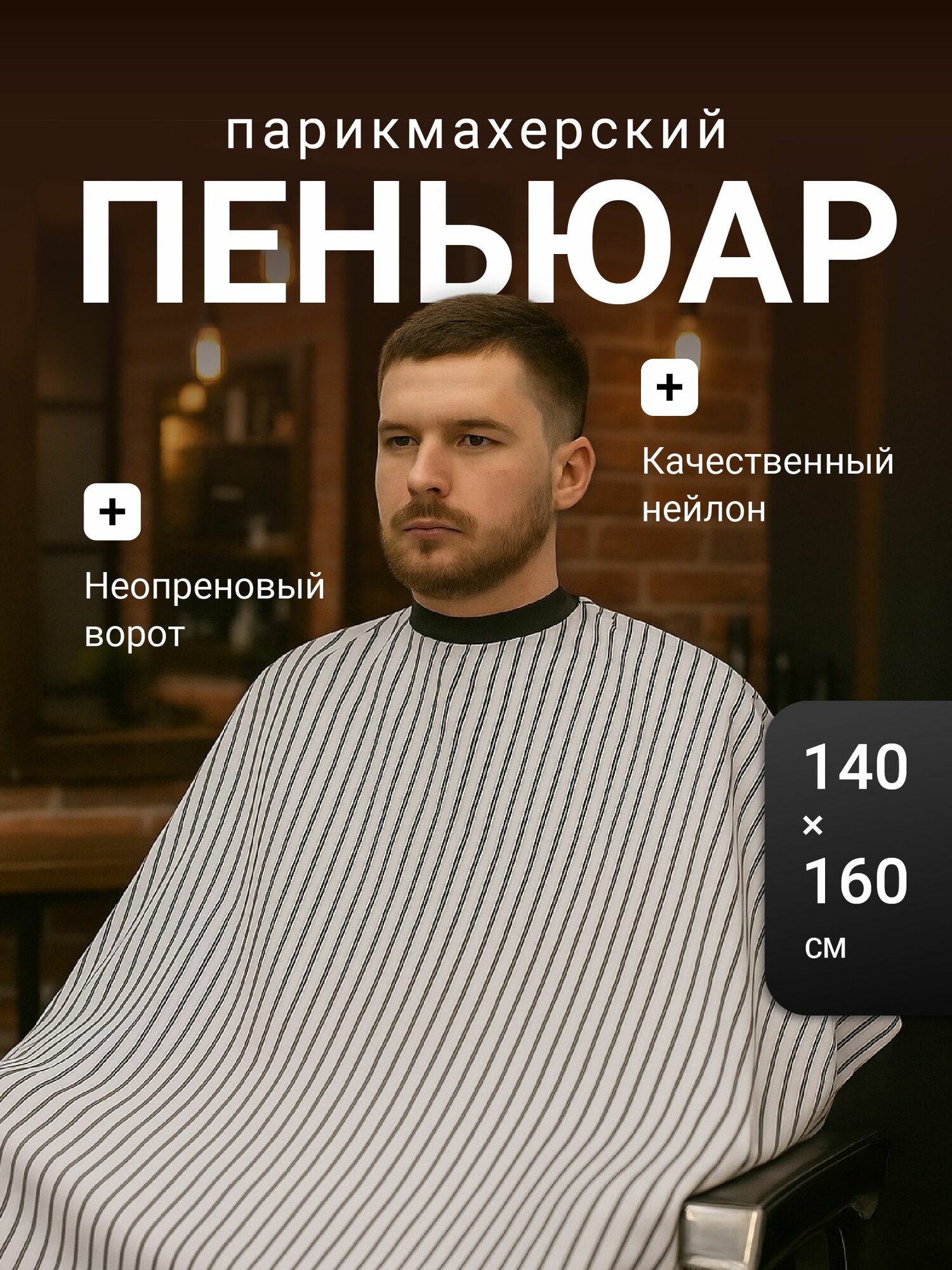 Пеньюар парикмахерский накидка для стрижки волос REVOLUT, черно-белый