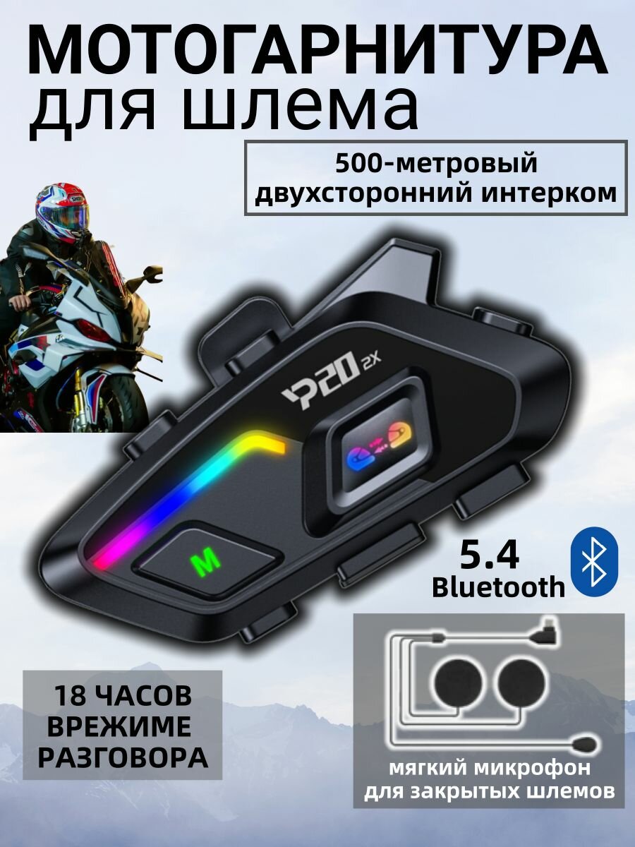 Мотогарнитура и интерком P20 2x, Bluetooth 5.4,18 часов воспроизведения музыки, Мягкий микрофон