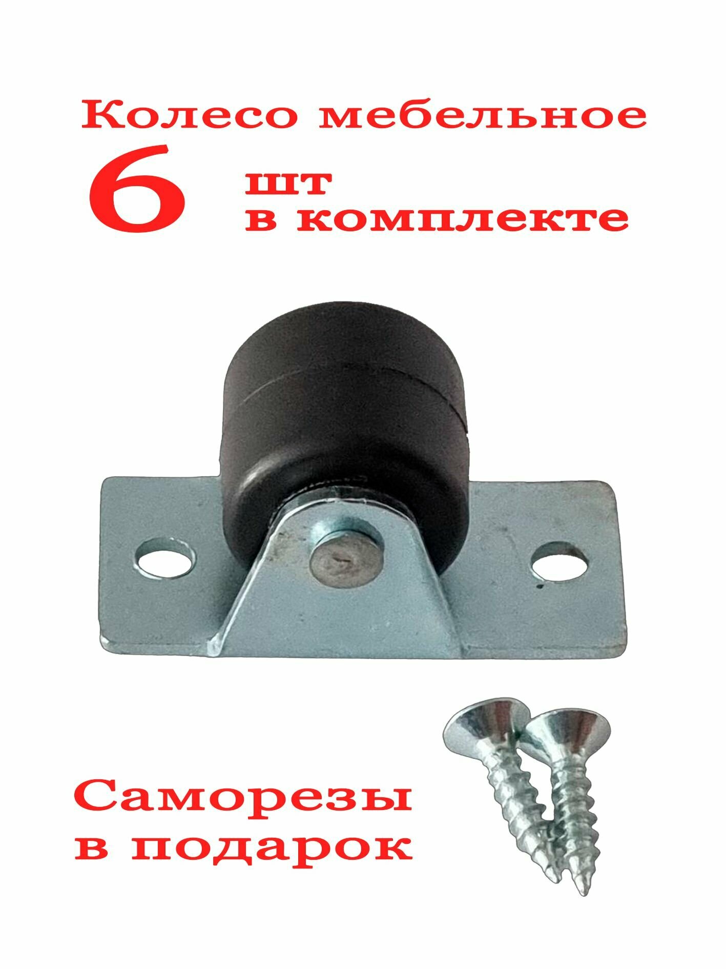 Колесо прорезиненное мебельные ролики, диван, кровать, шкаф