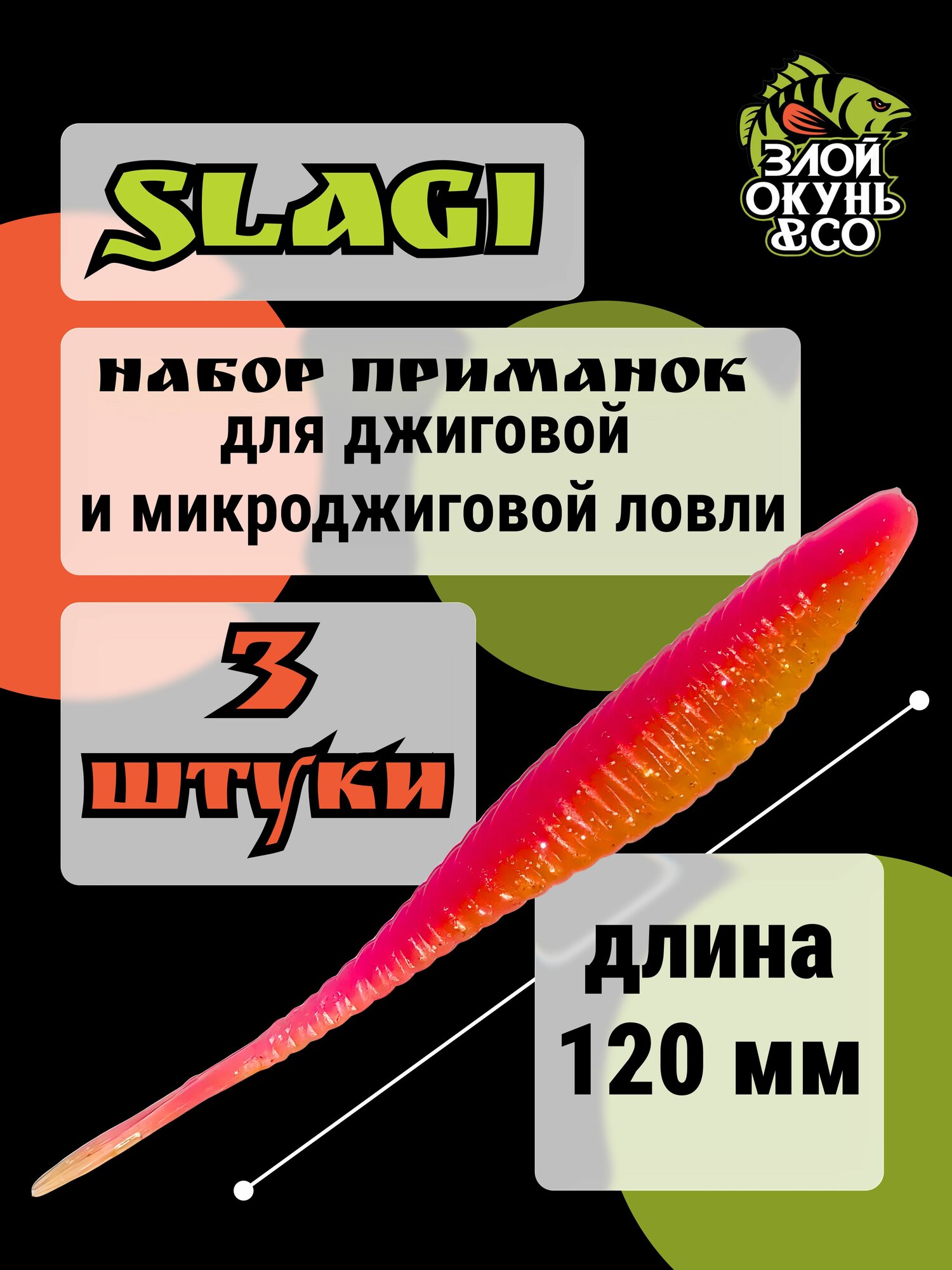 Силиконовая приманка "Злой Окунь" "Slagi 120 mm." оранж -золото