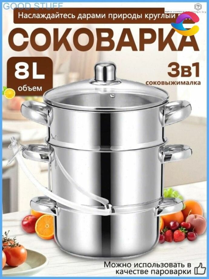 Соковарка, Нержавеющая сталь, 3 яруса, 8 л