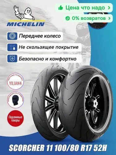 MICHELIN Scorcher 11 Мотошины 100/80 R17 52 H Front