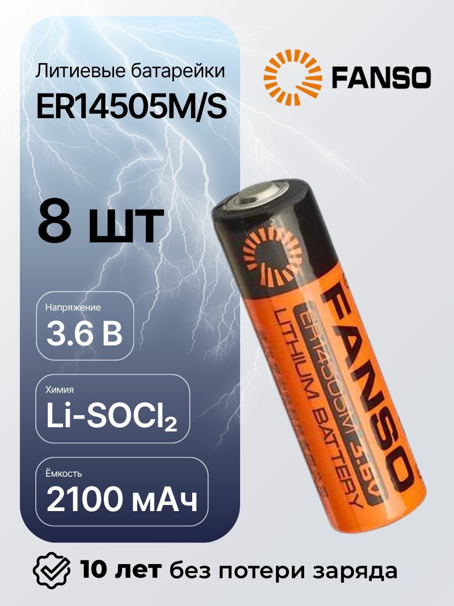 FANSO ER14505M/S Литиевая батарейка 8 шт. цилиндрическая для приборов, счетчиков, автомобилей и GPS, тип AA, высокотоковая, Li-SOCl2
