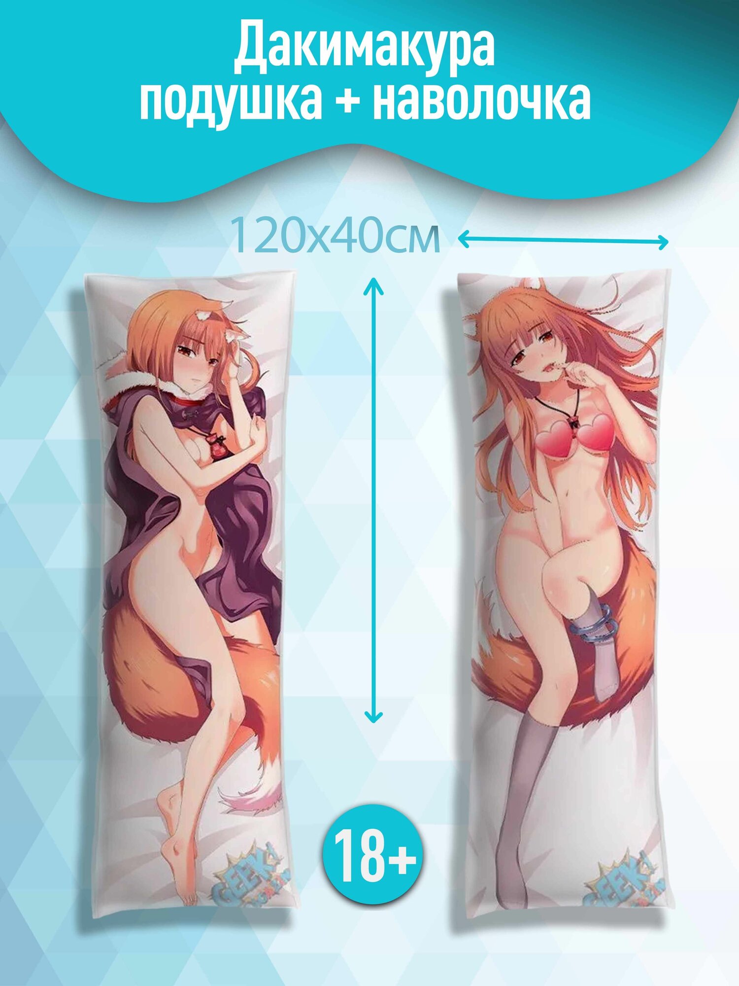 Дакимакура 120см от Geekmagazin "Волчица и пряности 18+"